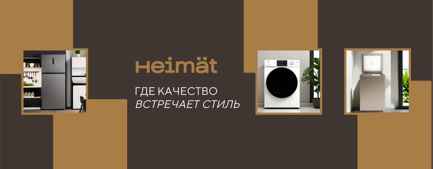 HEIMAT - техника комфорта