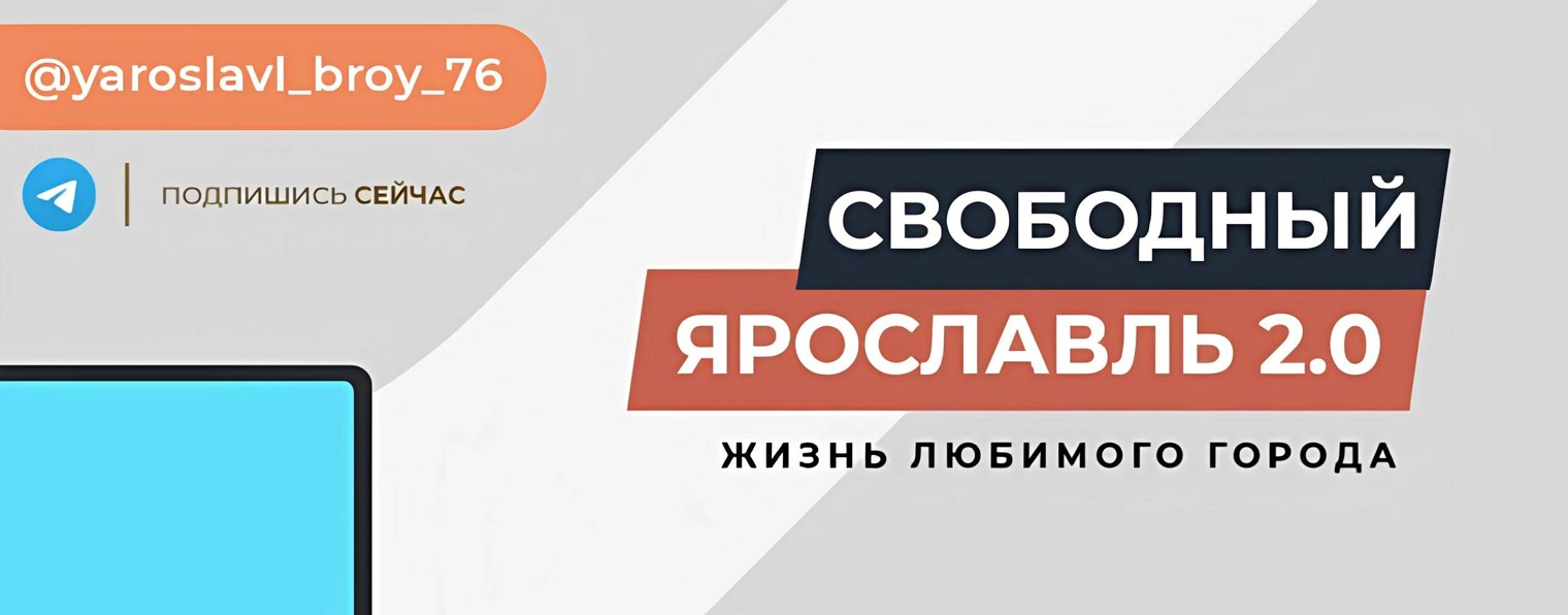 Свободный Ярославль