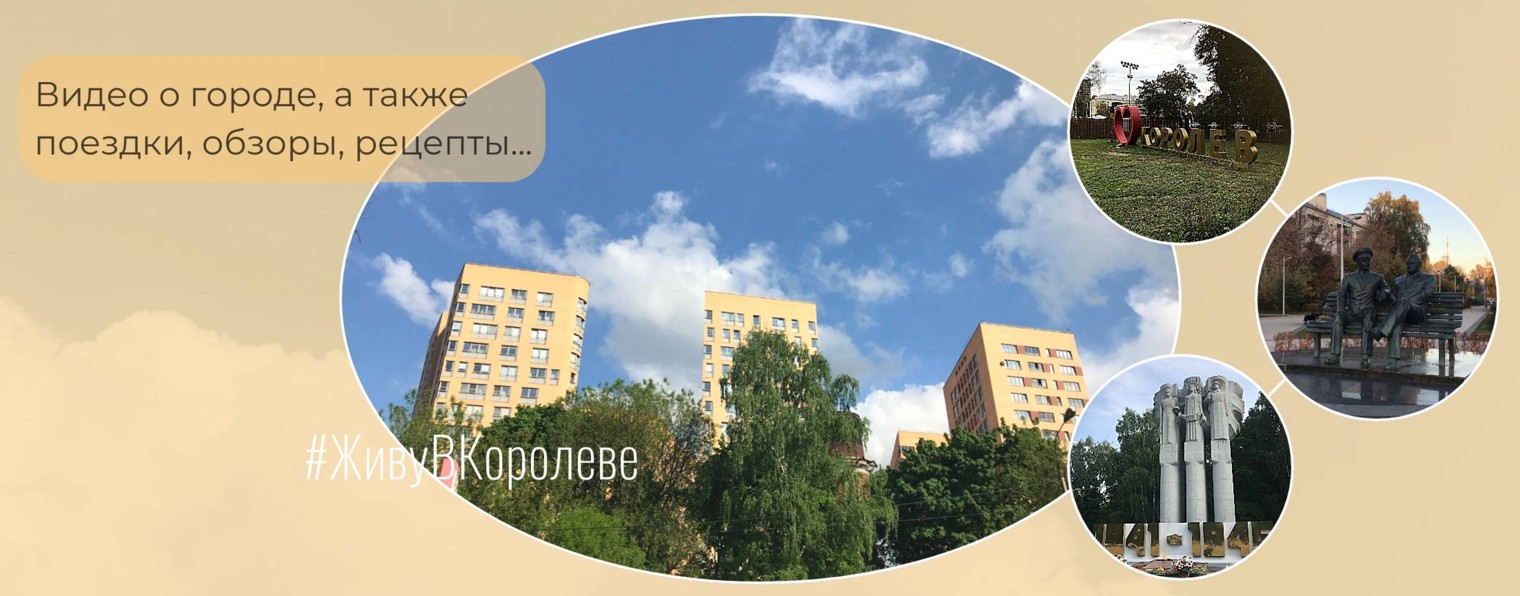 Живу в Королеве