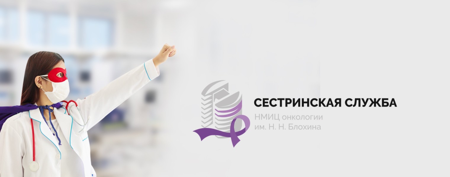 Сестринская служба Онкоцентра Блохина