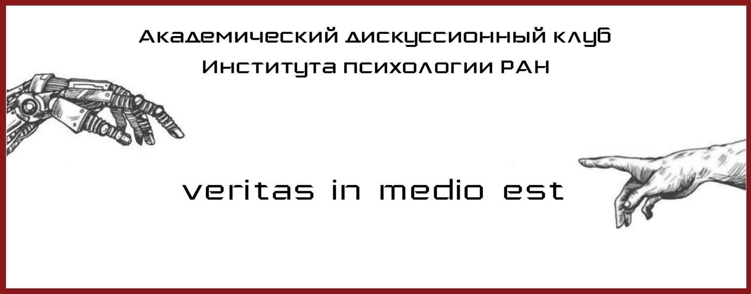 Академический_дискуссионный_клуб_ИПРАН