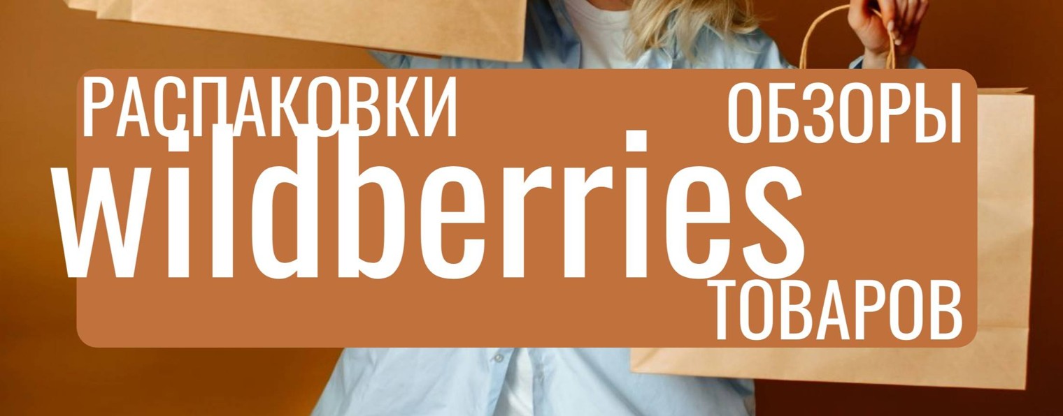 Распаковка товаров WILDBERRIES АСМР