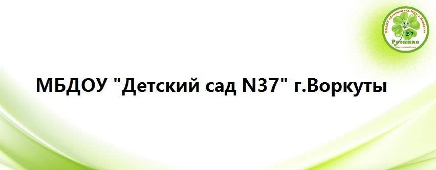 МБДОУ "Детский сад №37" г. Воркуты