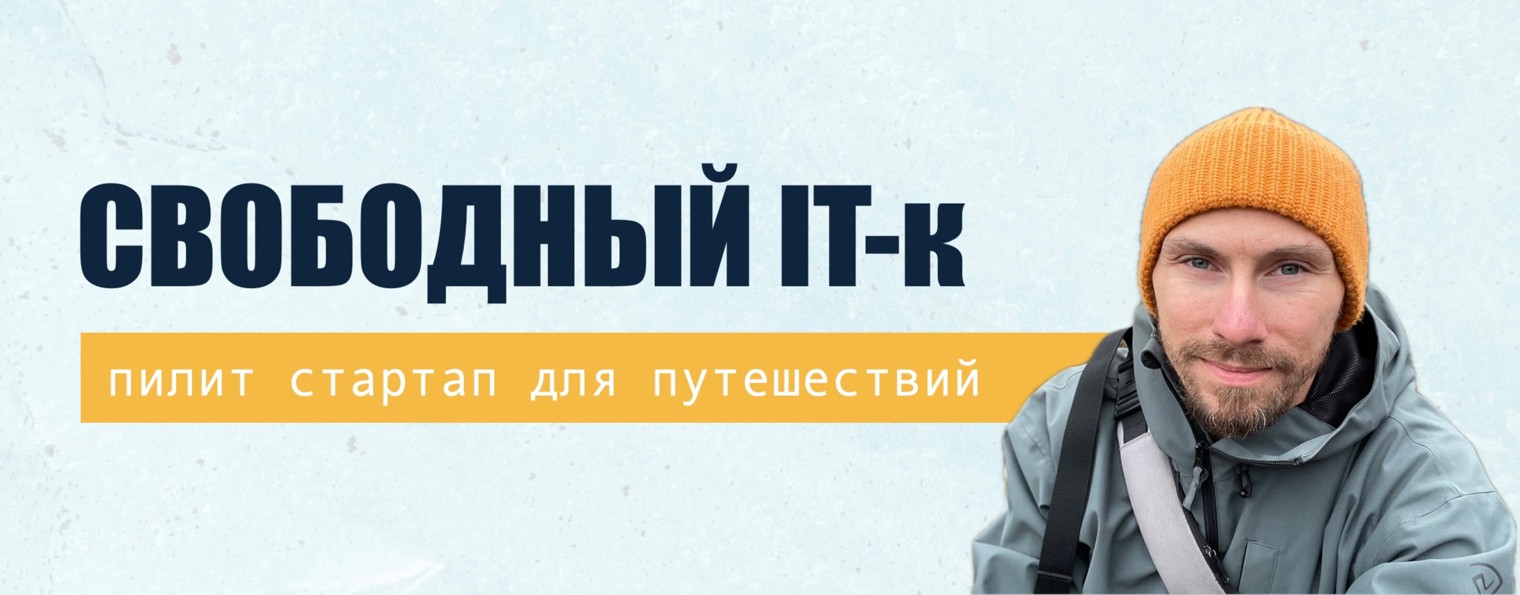 Свободный IT-шник. IT и Путешествия