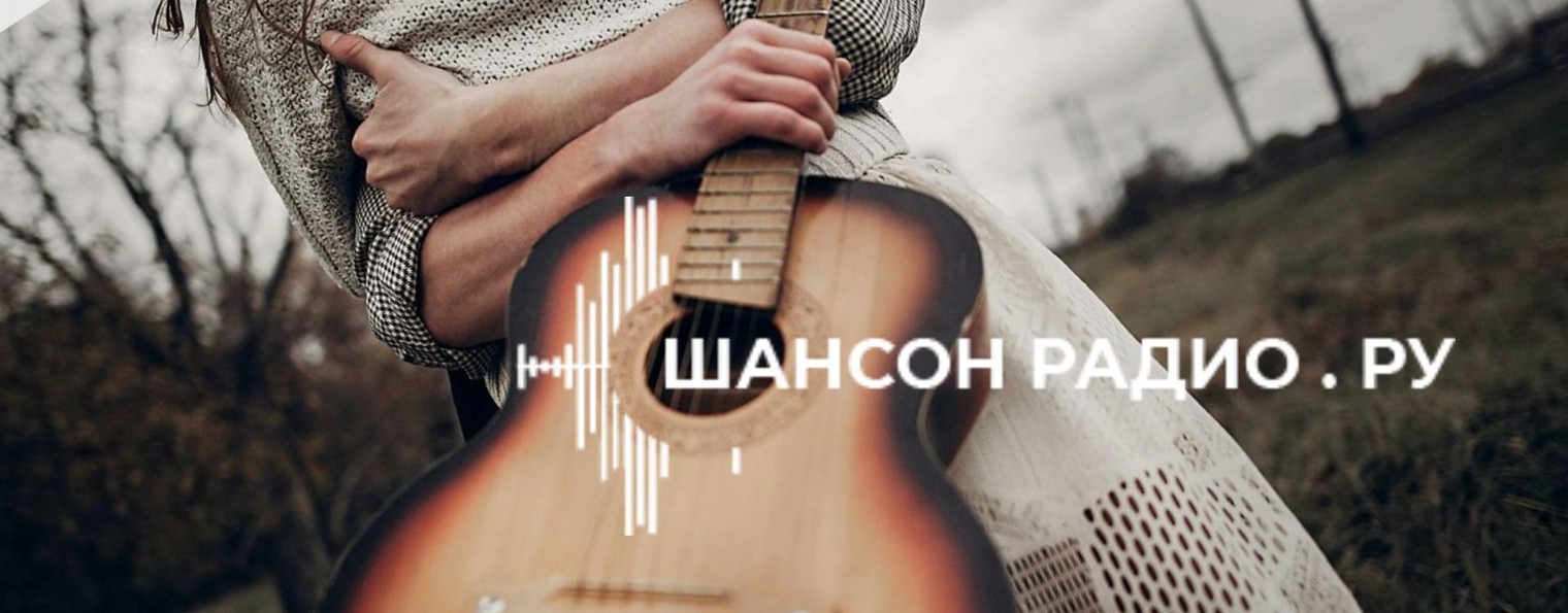 Шансон радио точка ру