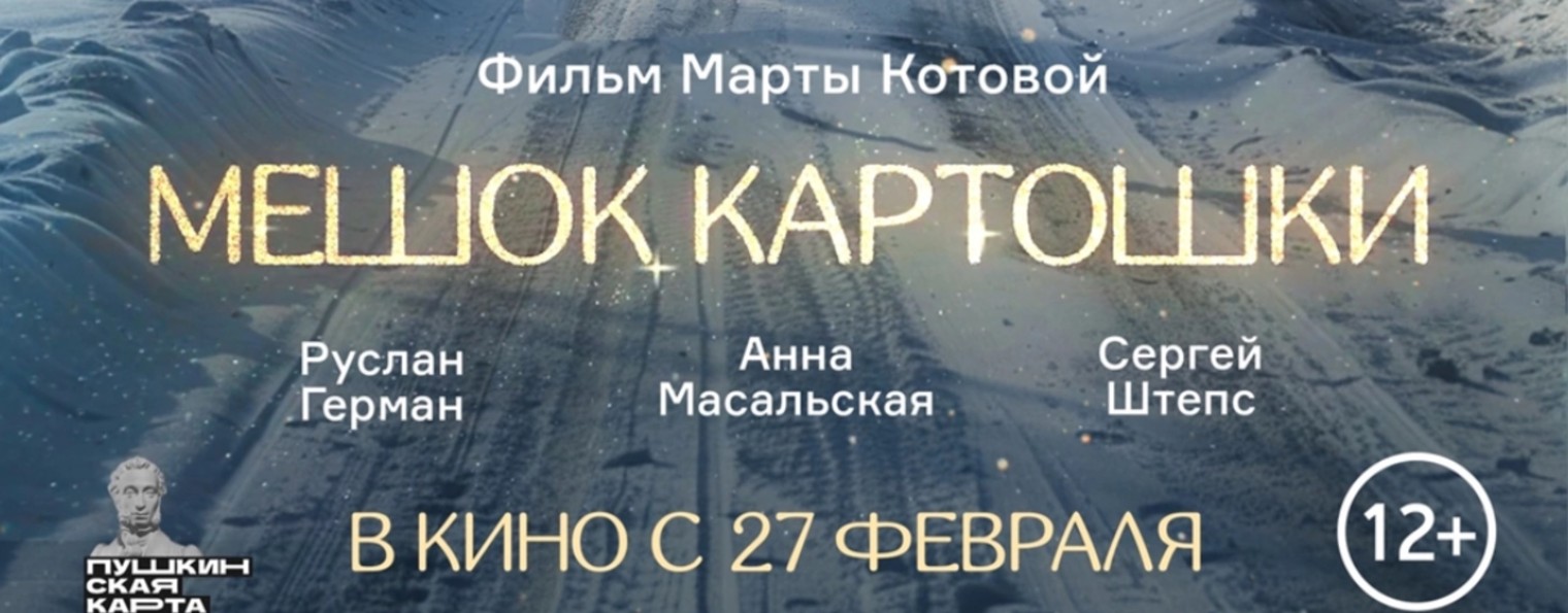 Фильм «Мешок Картошки»