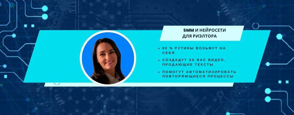 SMM И НЕЙРОСЕТИ ДЛЯ РИЭЛТОРА