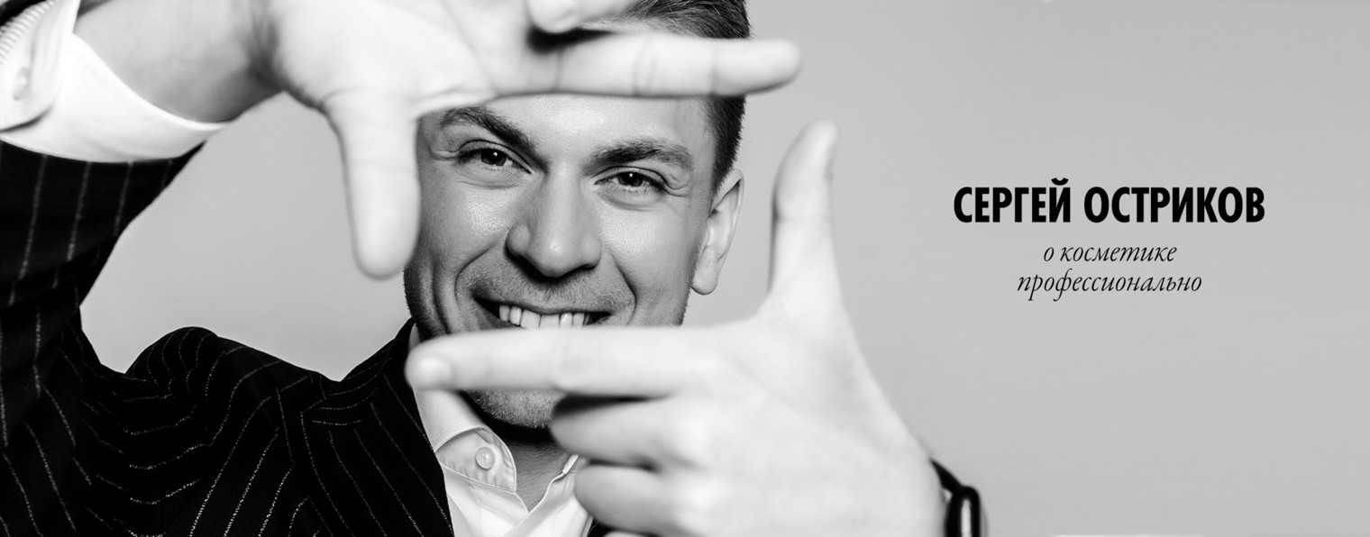Сергей Остриков
