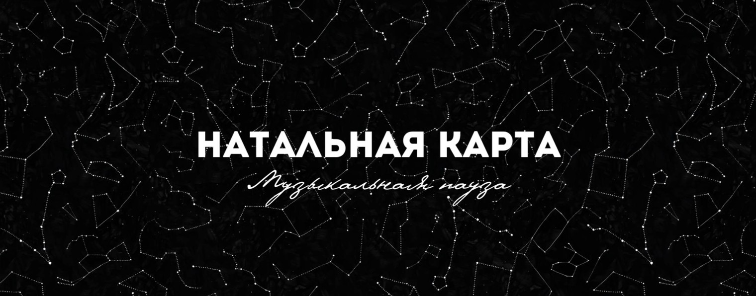 Музыкальная пауза