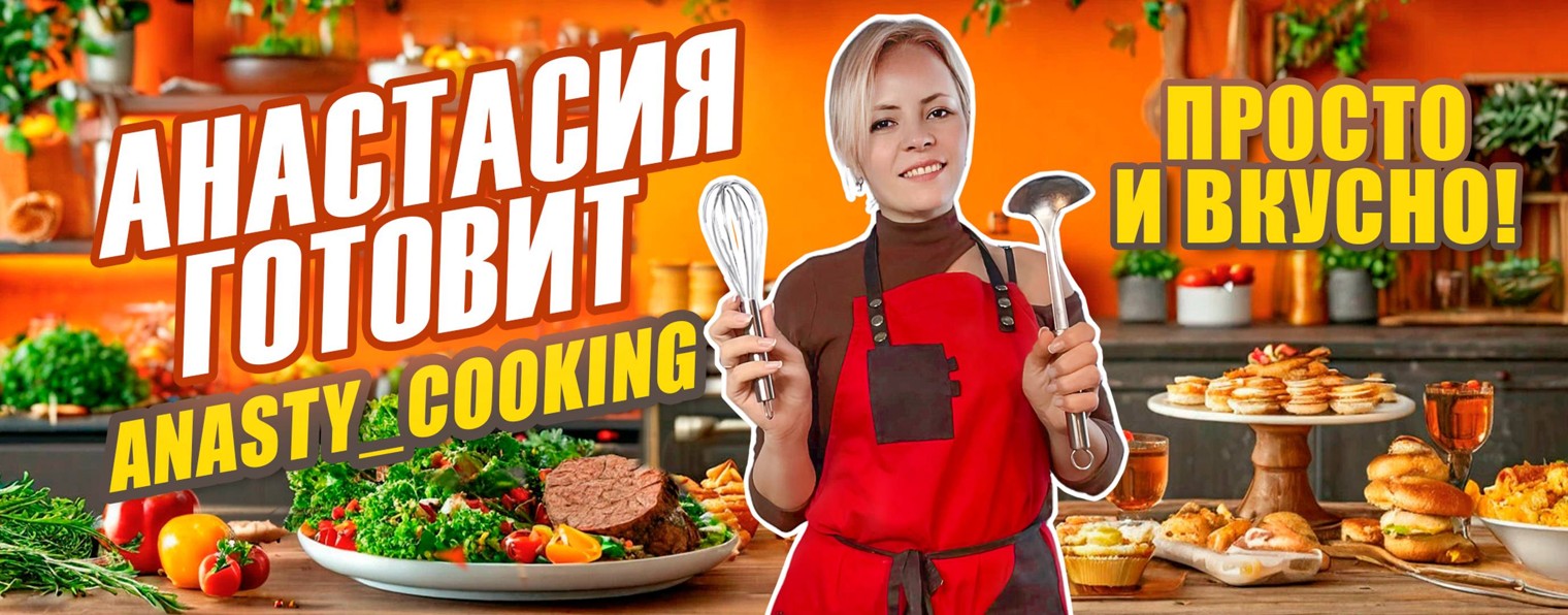 anasty_cooking