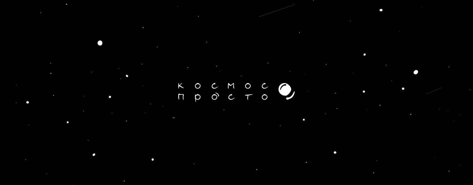 Космос Просто