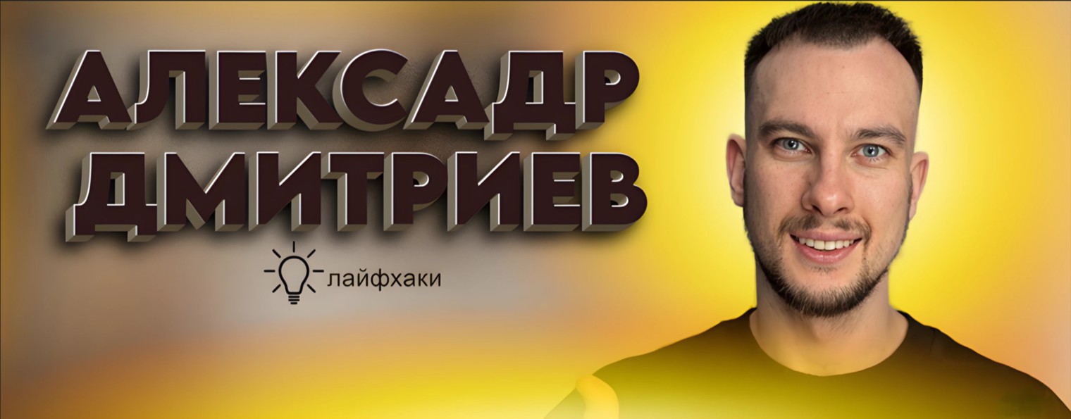Александр Дмитриев