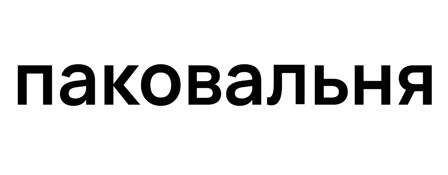 Паковальня #1 - Фулфилмент Краснодар