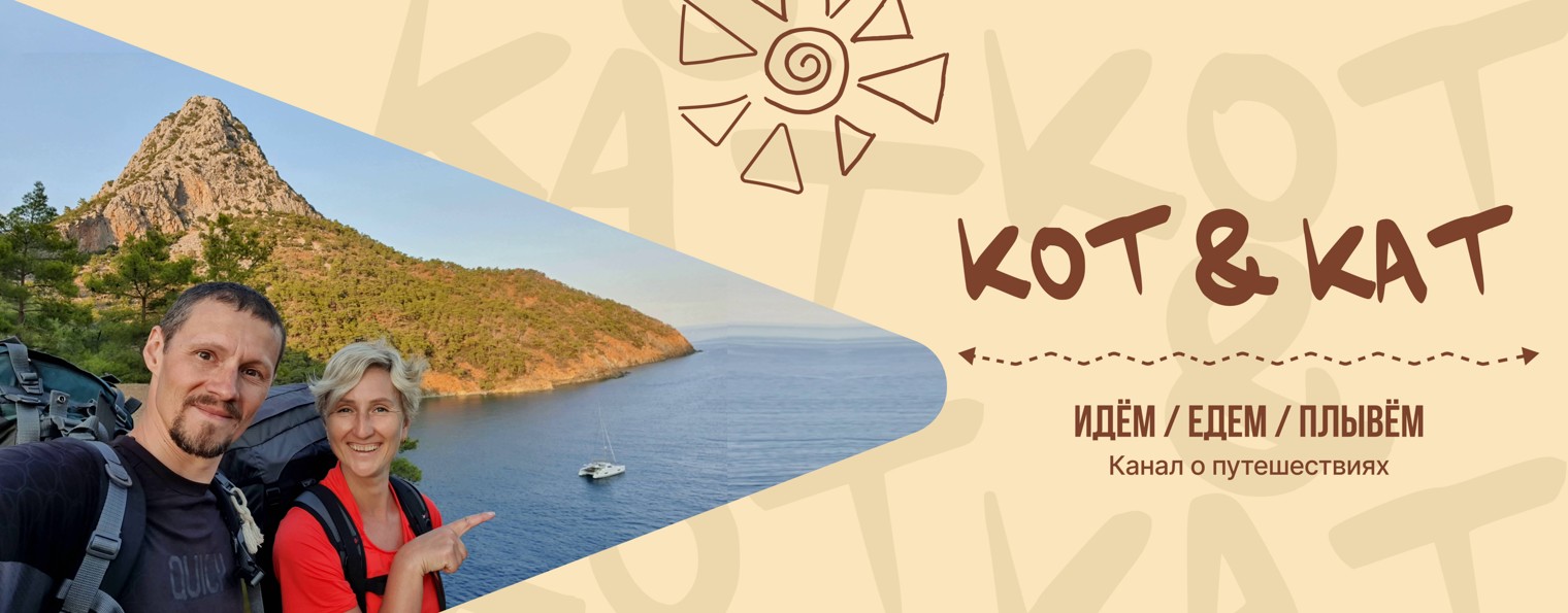 Kot & Kat / Идём. Едем. Плывём.