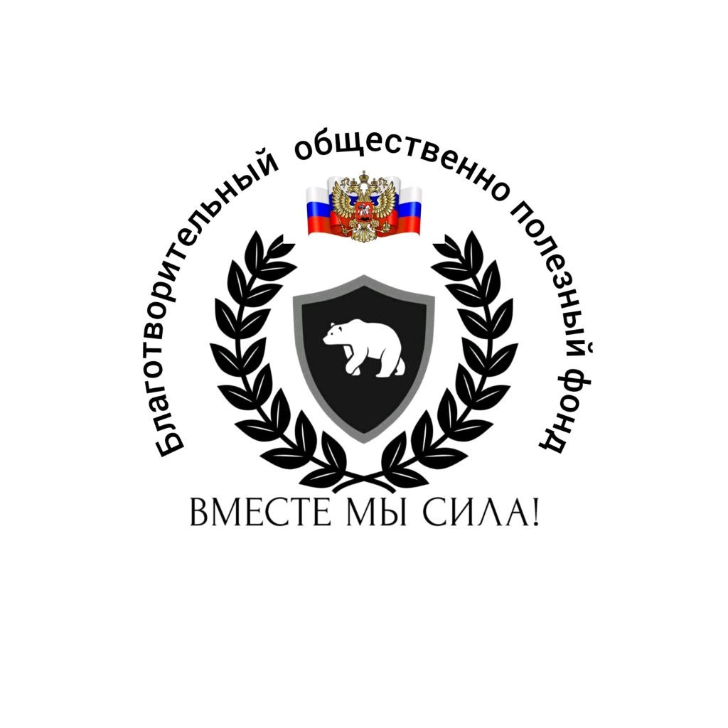 БОПФ "ВМЕСТЕ МЫ СИЛА!"