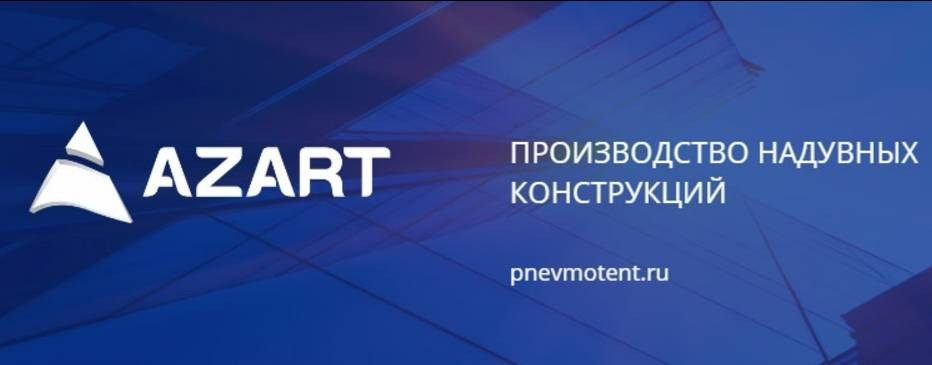 AZART Производство надувных изделий из ПВХ тканей
