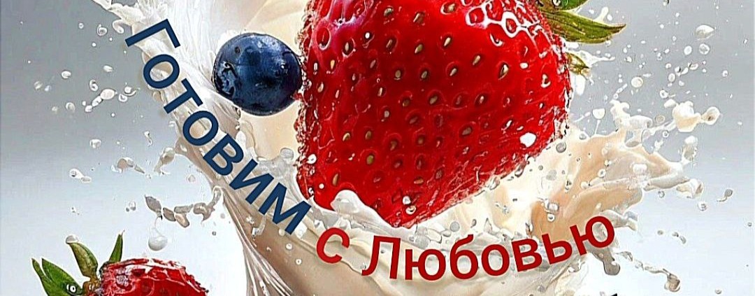 Готовим с Любовью