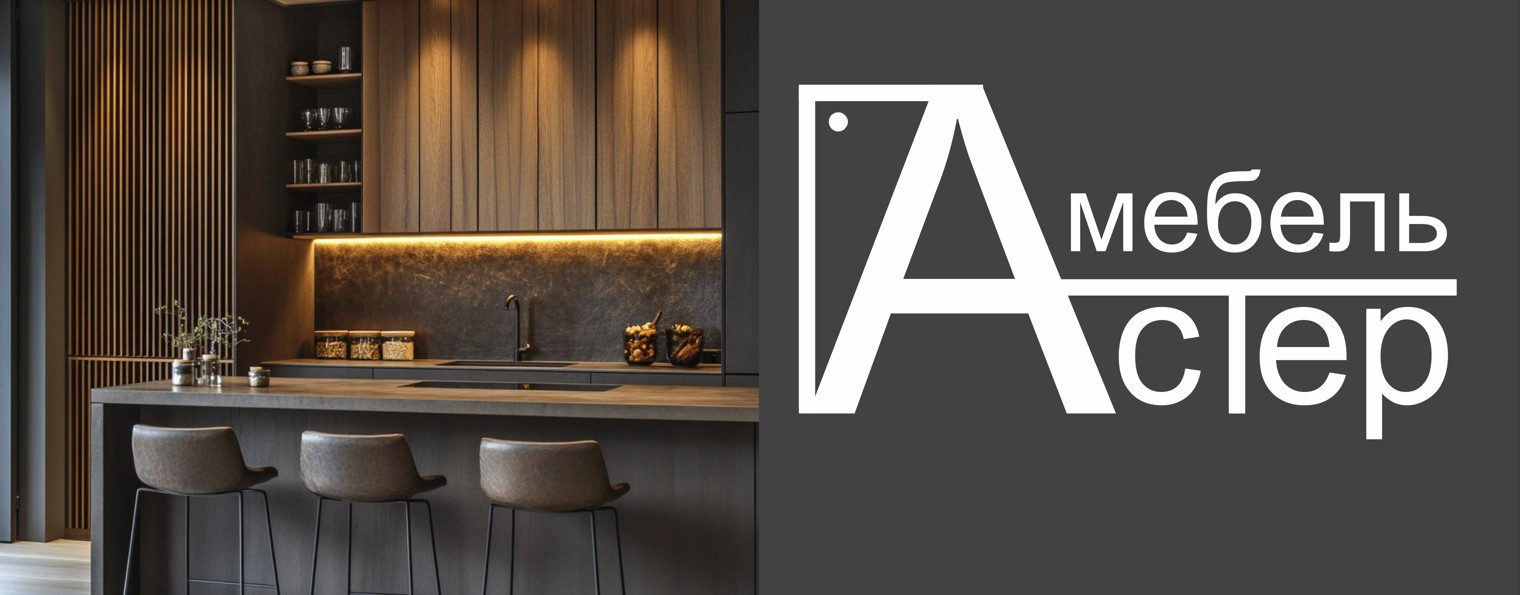Мебель Астер. Мебель, с которой хорошо дома!