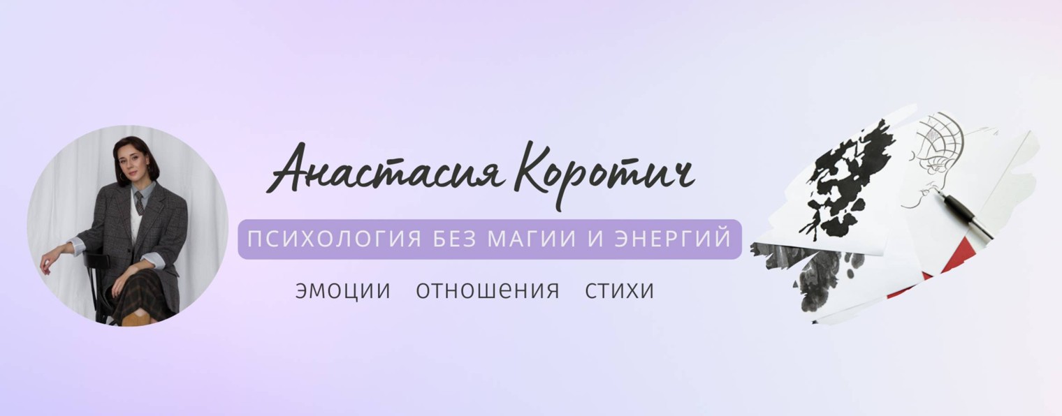 Психолог Анастасия Коротич
