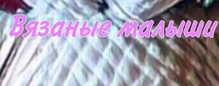 Вязаные малыши