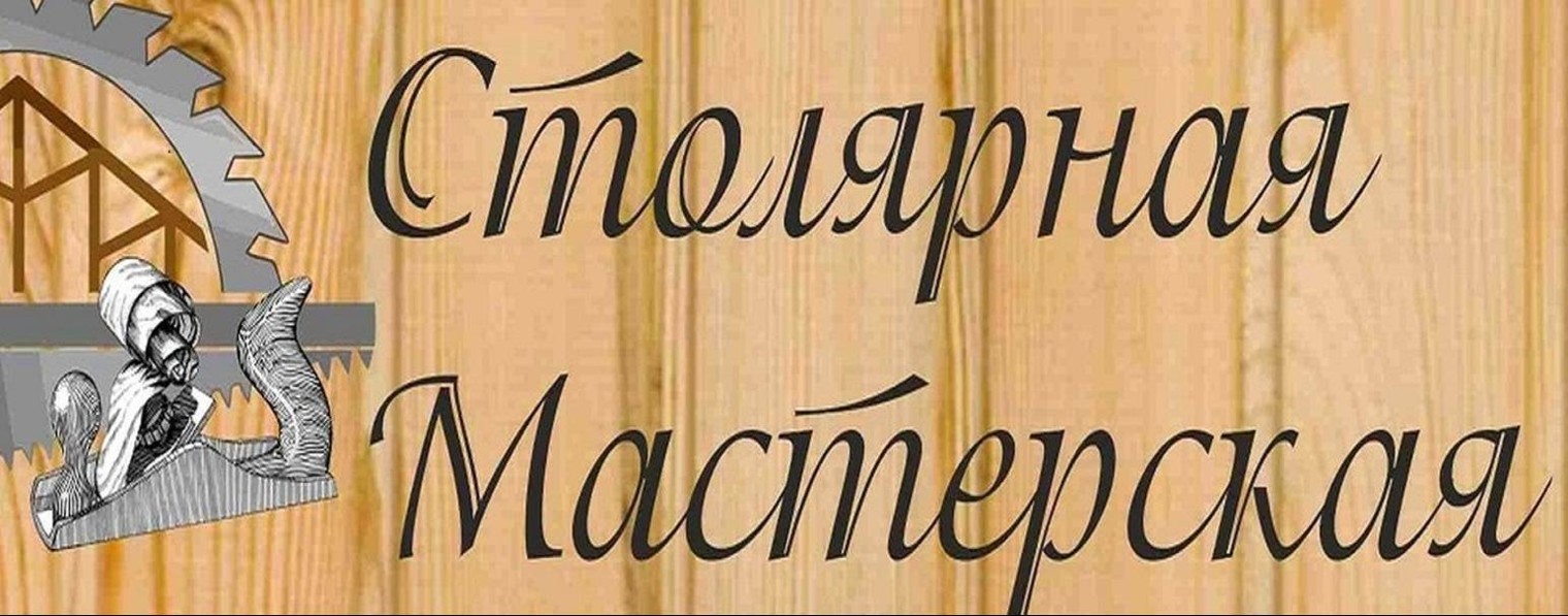Столярная мастерска 36