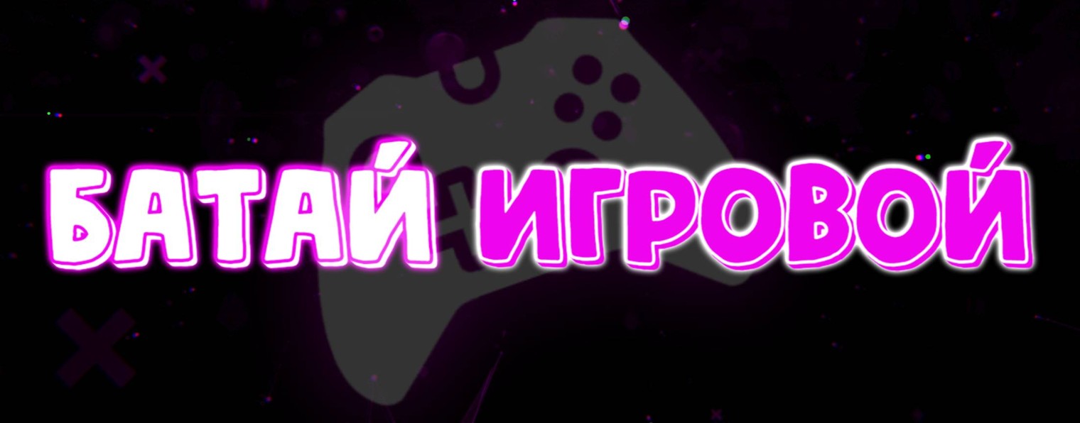 Батай Игровой ➤ Прохождение Видеоигр