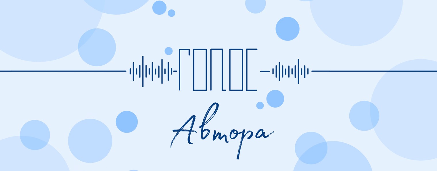 Подкаст "Голос Автора"