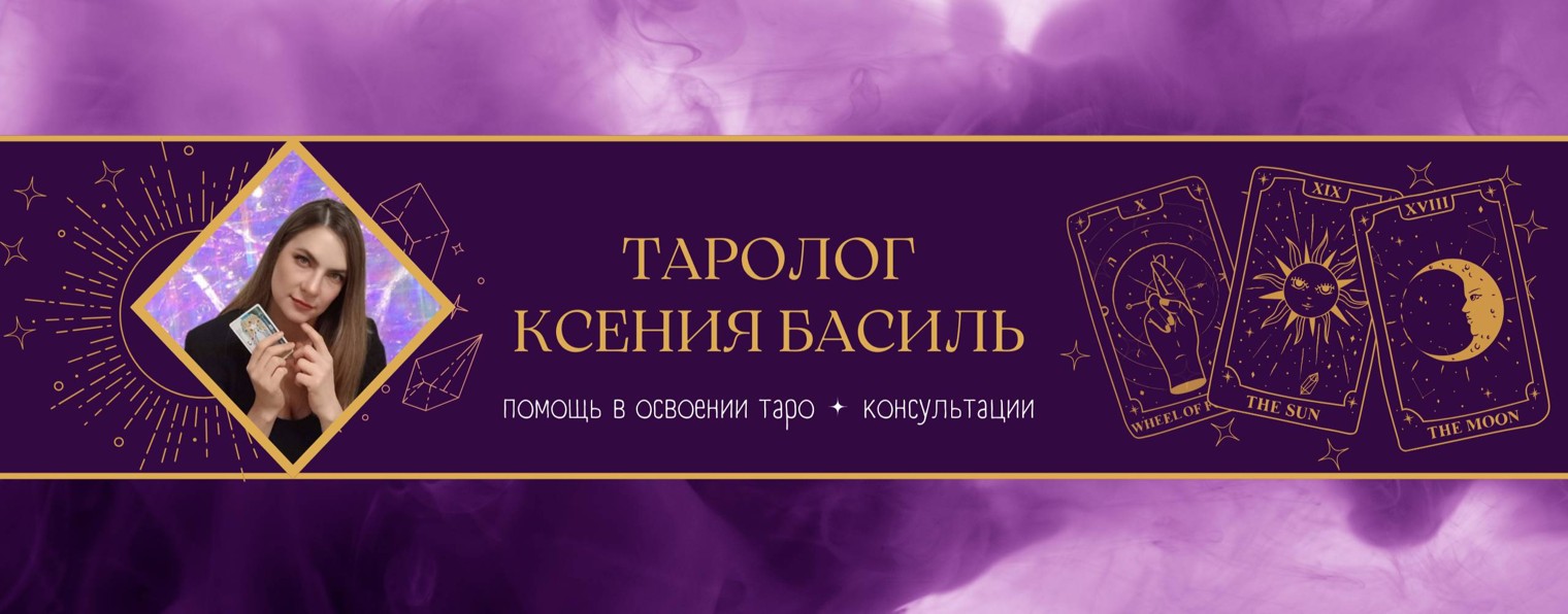 Таролог Ксения Басиль