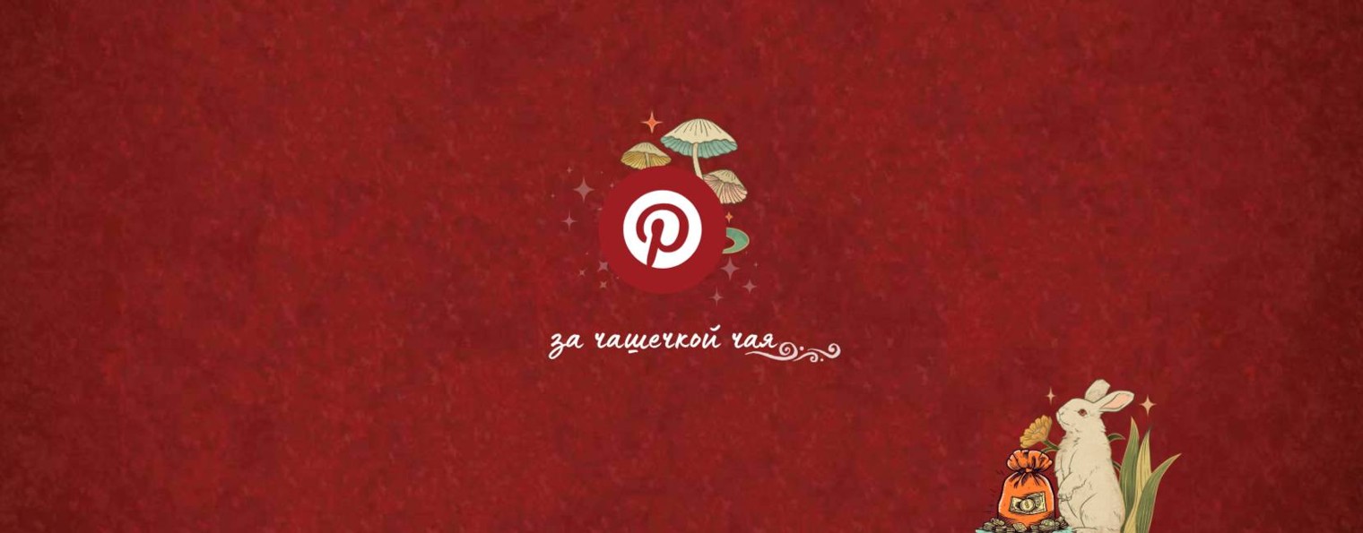 Pinterest ✦ магия