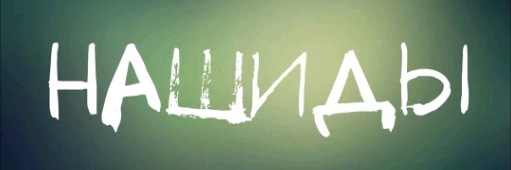 НАШИДЫ 2025 г ❤️🫠