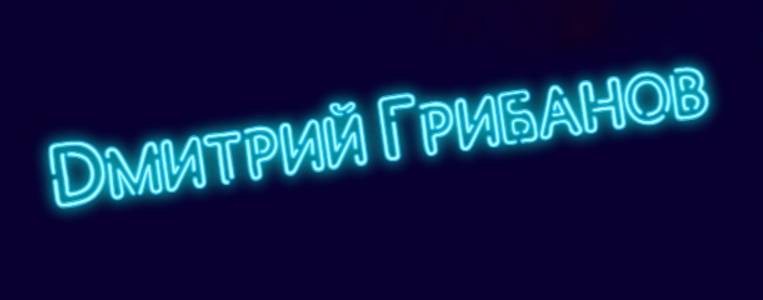 Дмитрий Грибанов