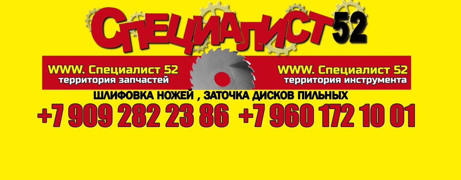 Специалист 52