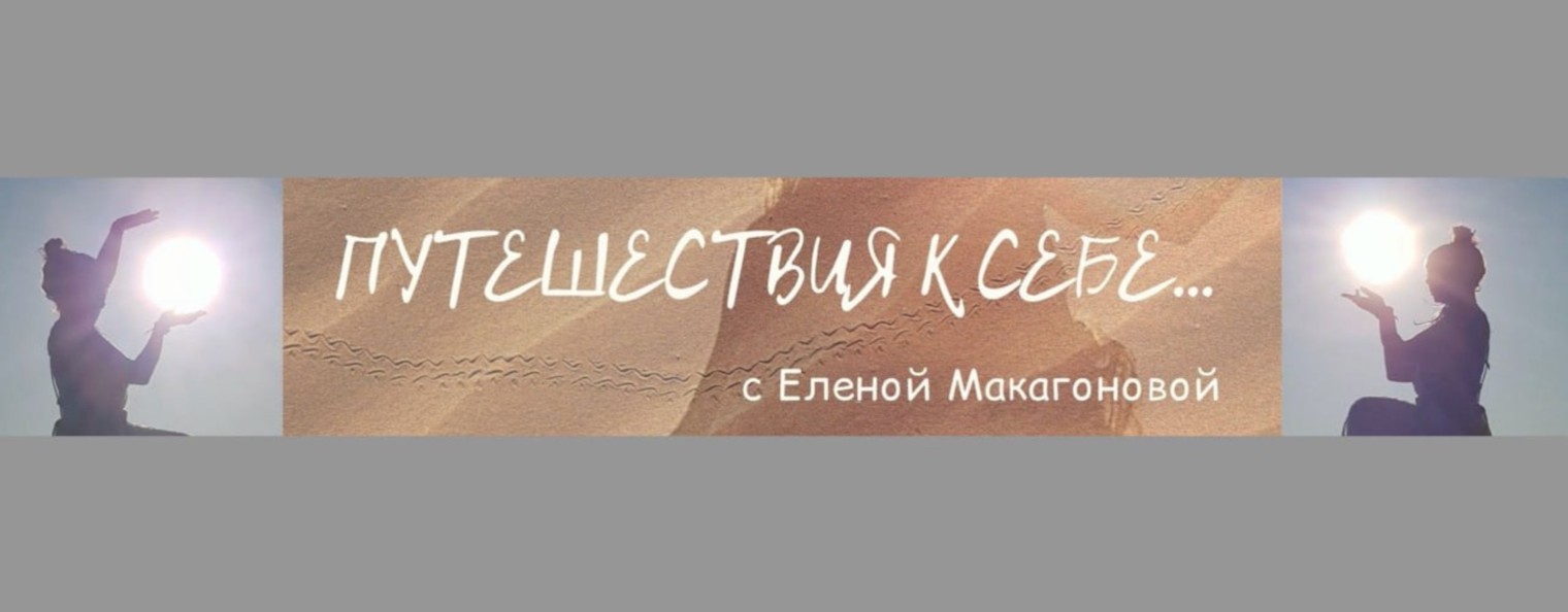 Макагонова Елена