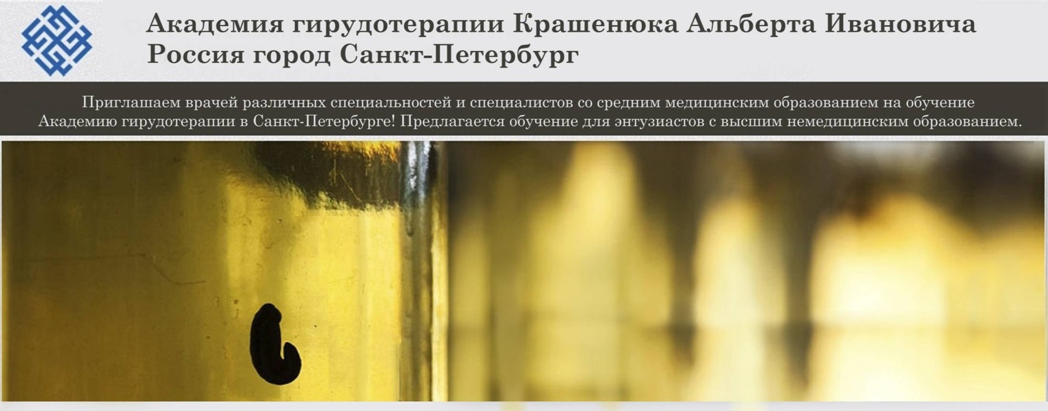 Академия гирудотерапии СПб