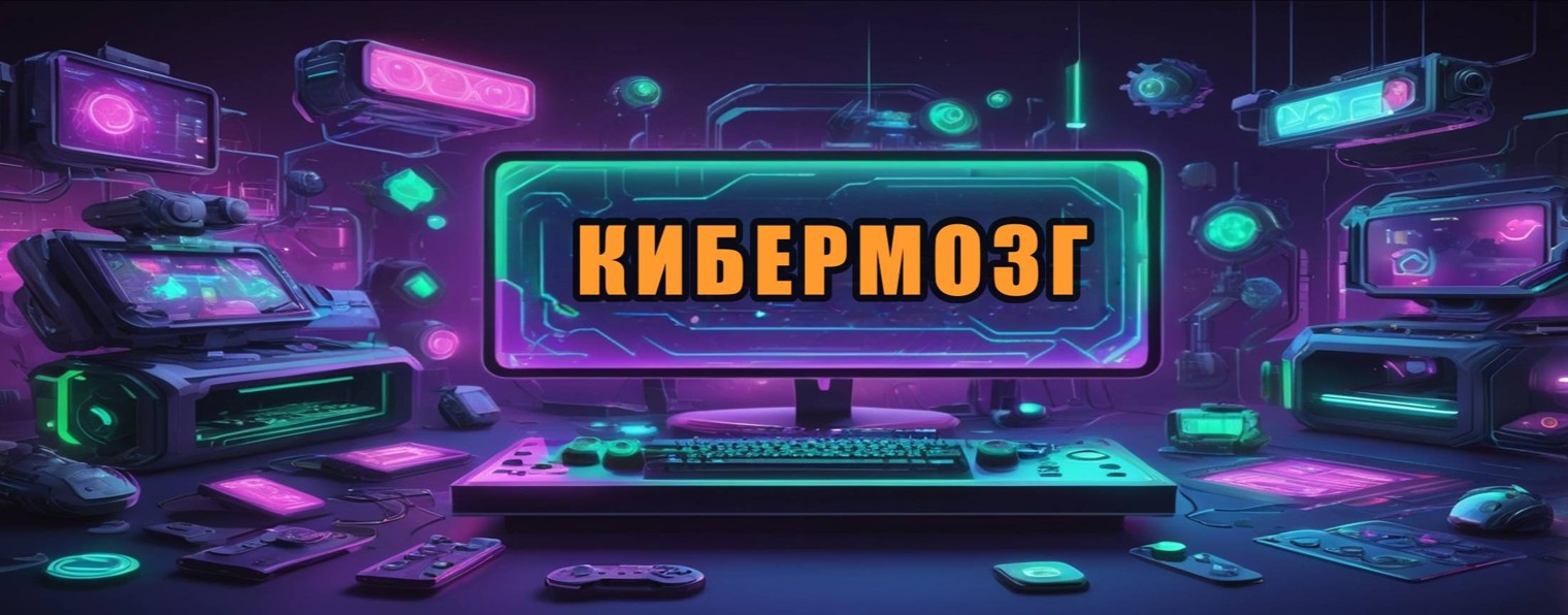 КиберМозг