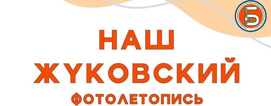 История города Жуковский и его окрестностей