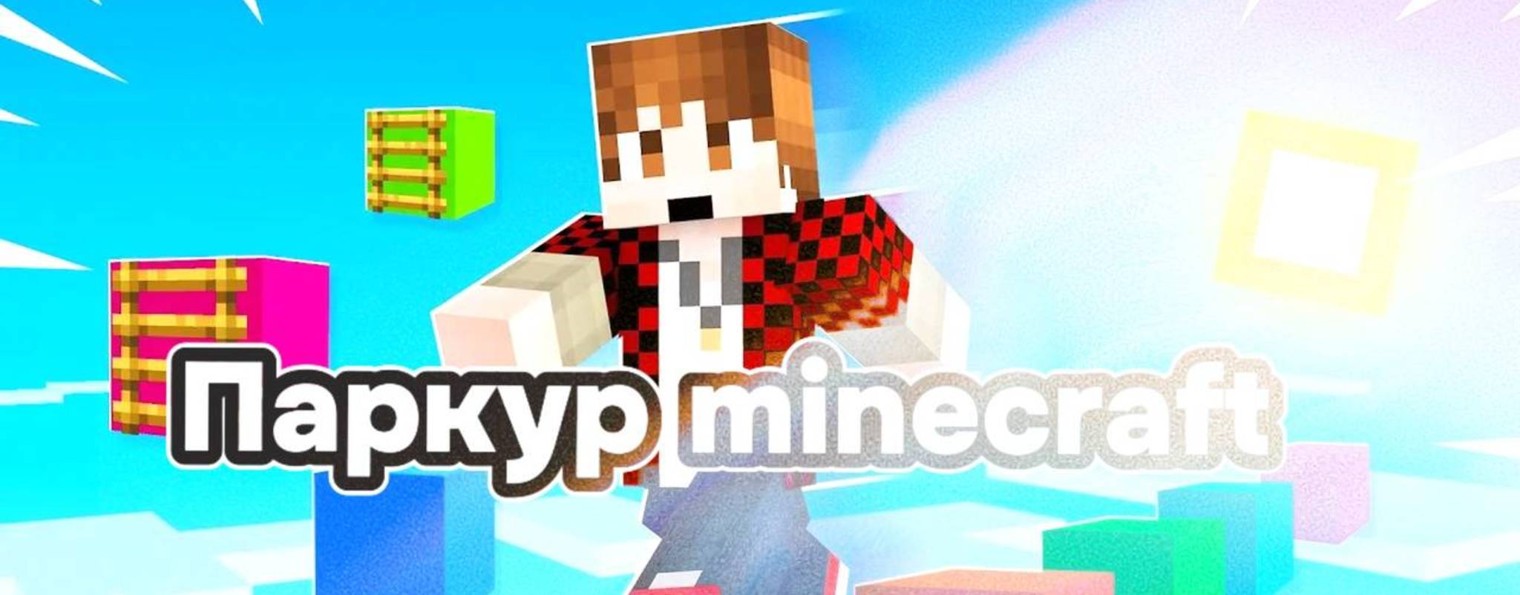 Паркур Minecraft