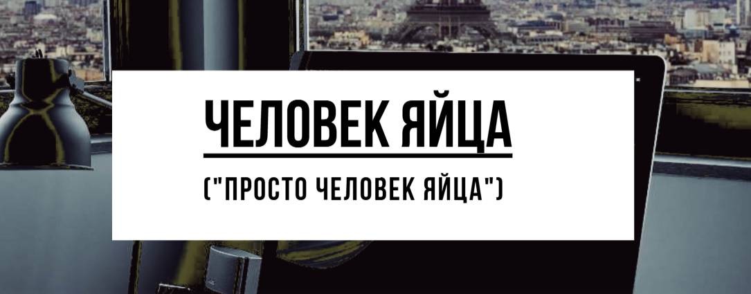4ел0век 2йц1