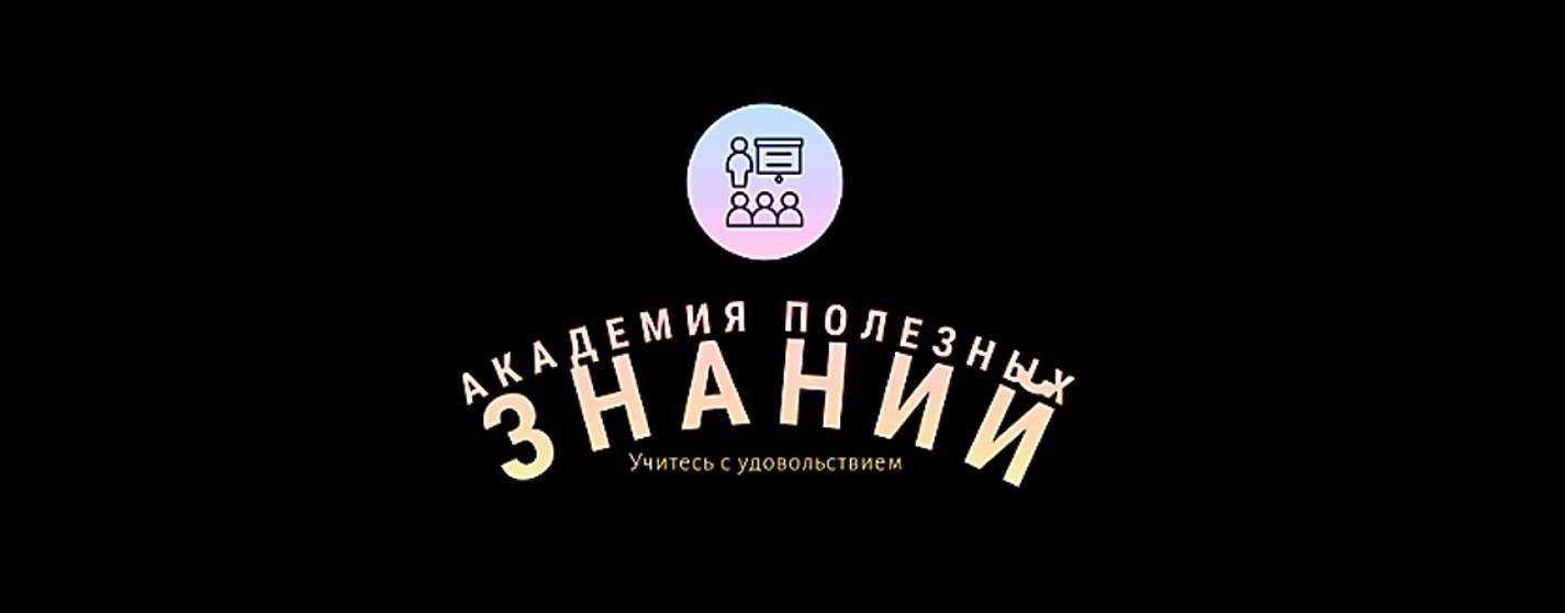 Академия Полезных Знаний