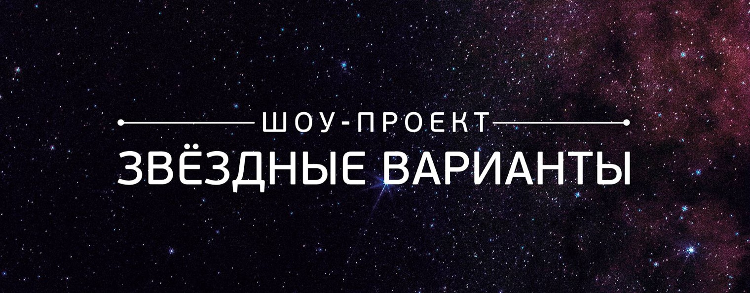 Звёздные Варианты
