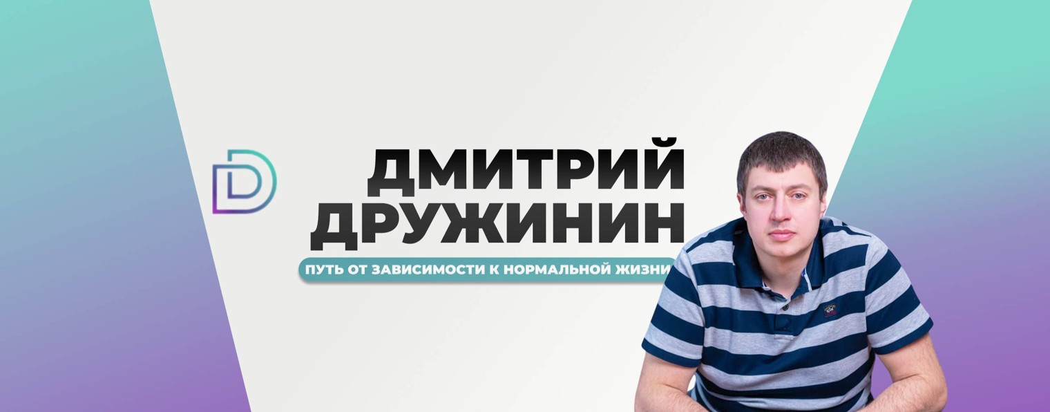 Дмитрий Дружинин