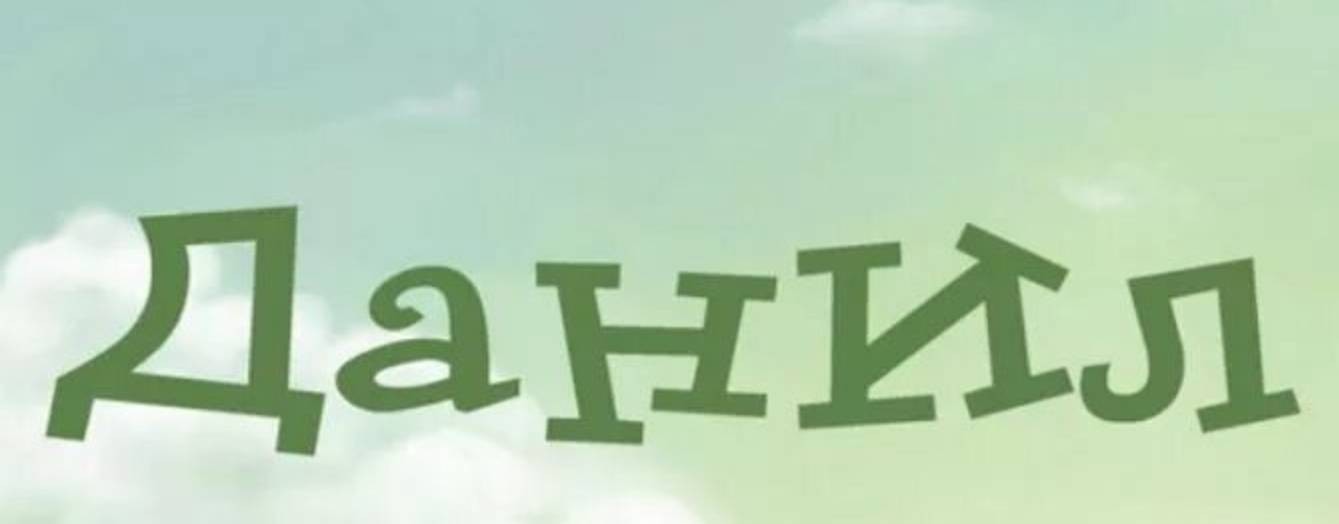 Даня и Аня