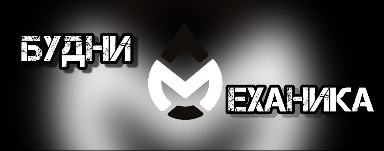 Будни механика