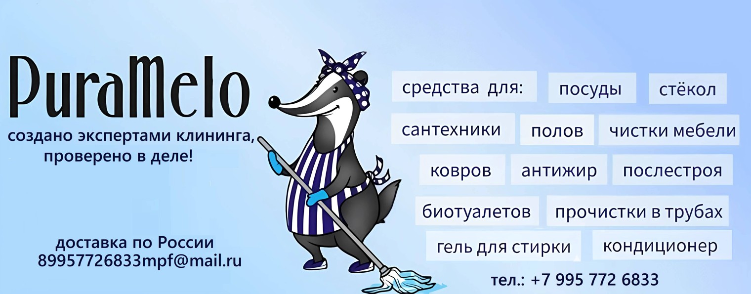 PuraMelo БЫТОВАЯ ХИМИЯ ПРОФЕССИОНАЛЬНЯ ХИМИЯ