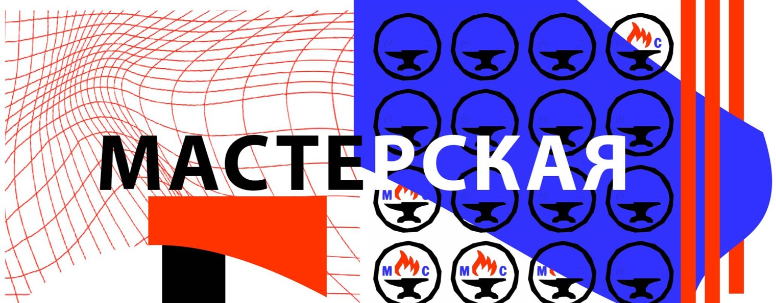 Мастерская