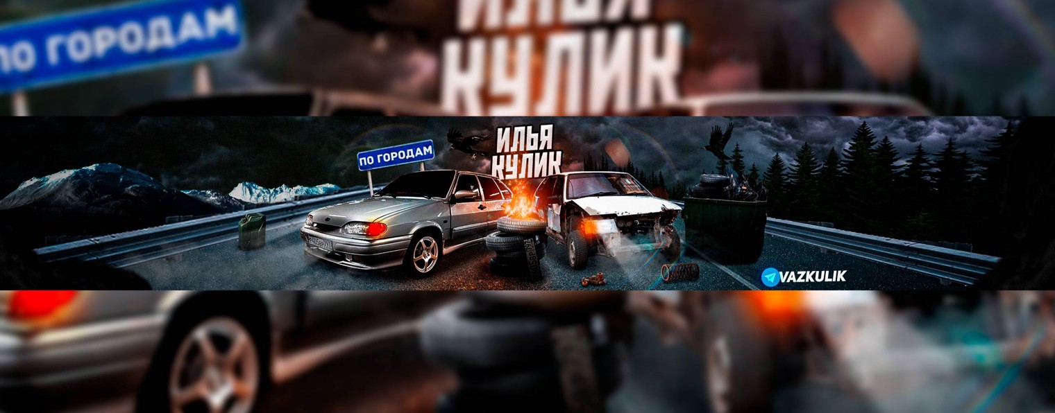 Илья Кулик