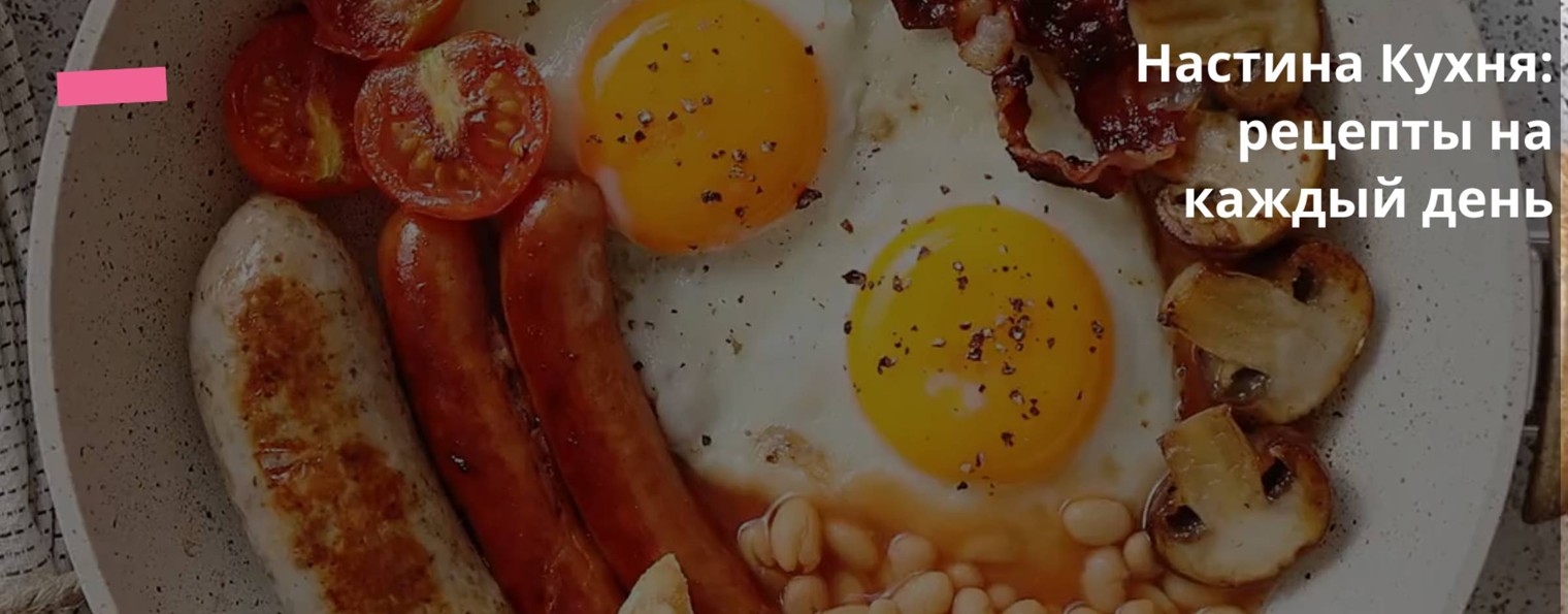 Настина Кухня