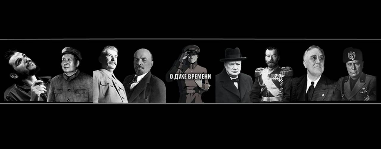 О Духе Времени