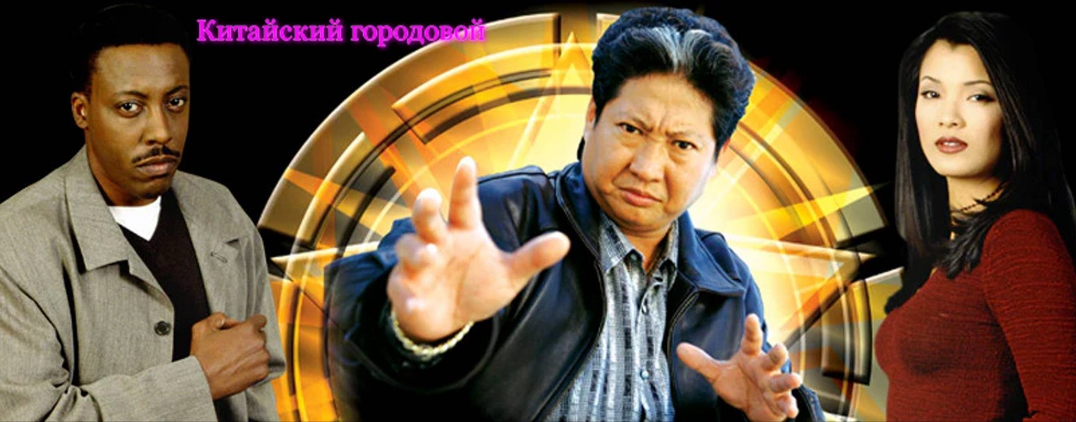 Сериал Китайский городовой / Martial Law