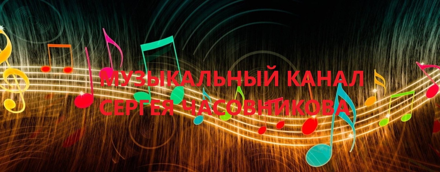 Сергей Часовников